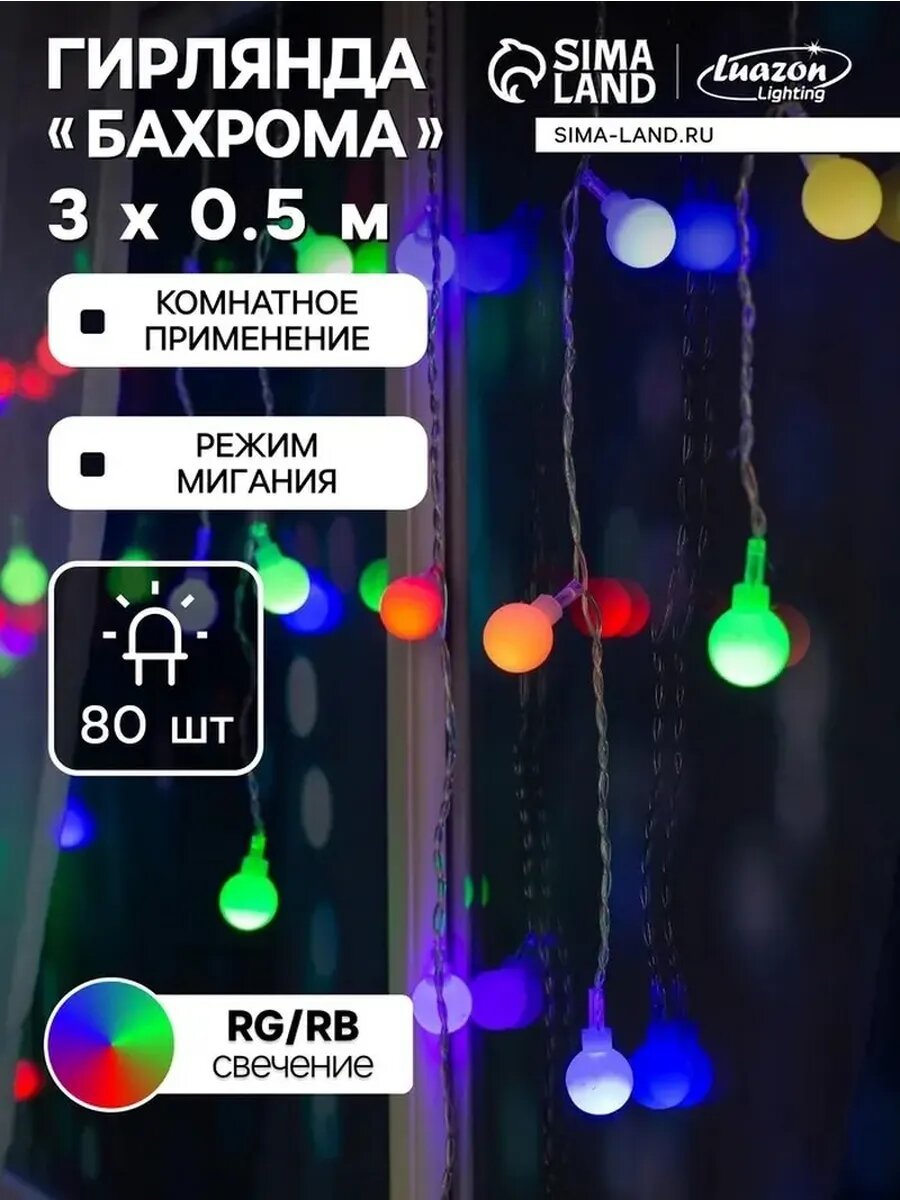 Гирлянда бахрома с шарами для праздника