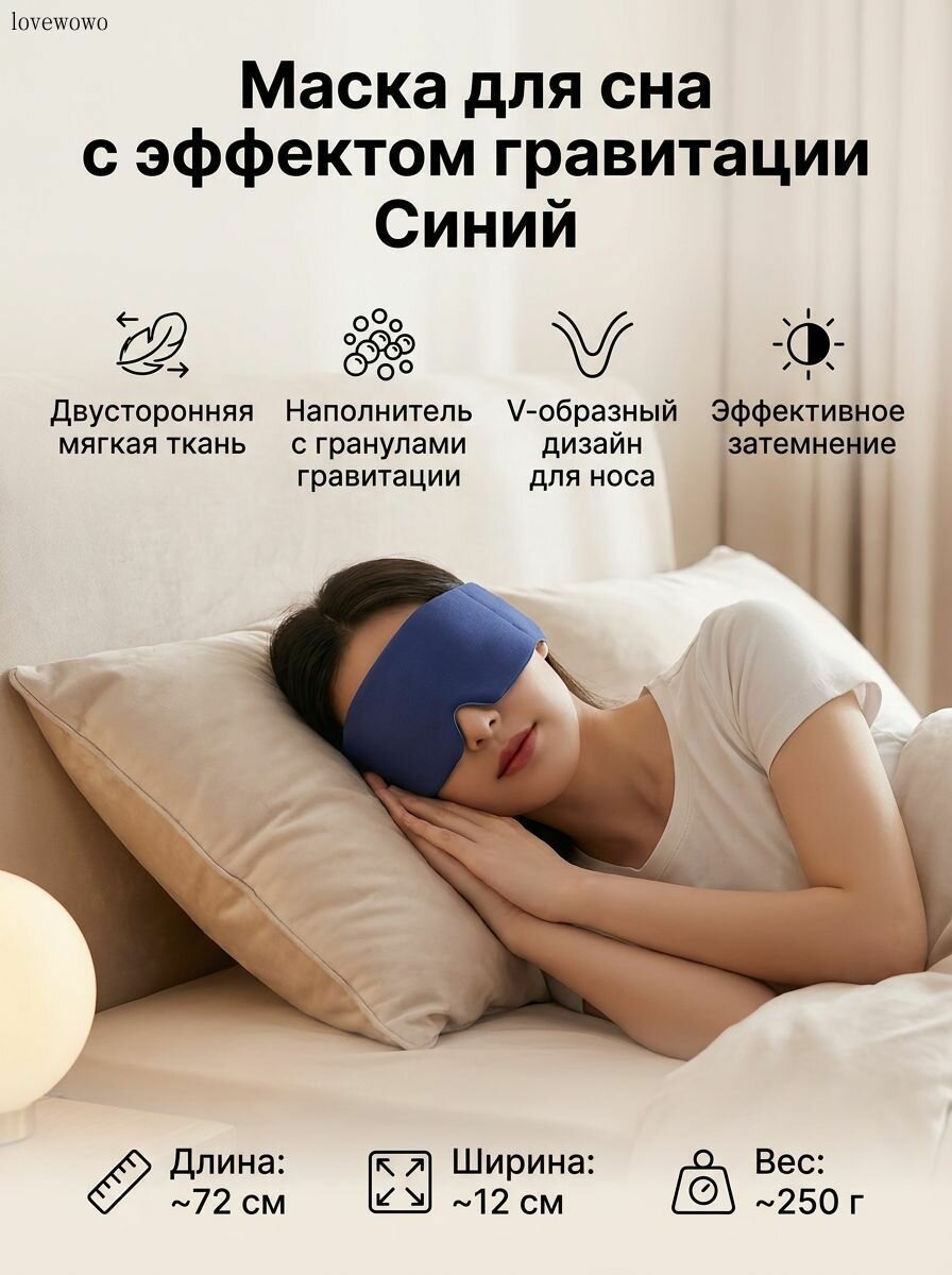 Маска для сна