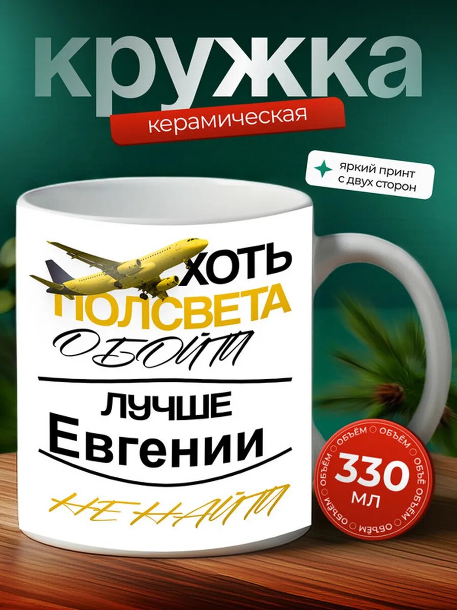 Кружка именная Евгении,