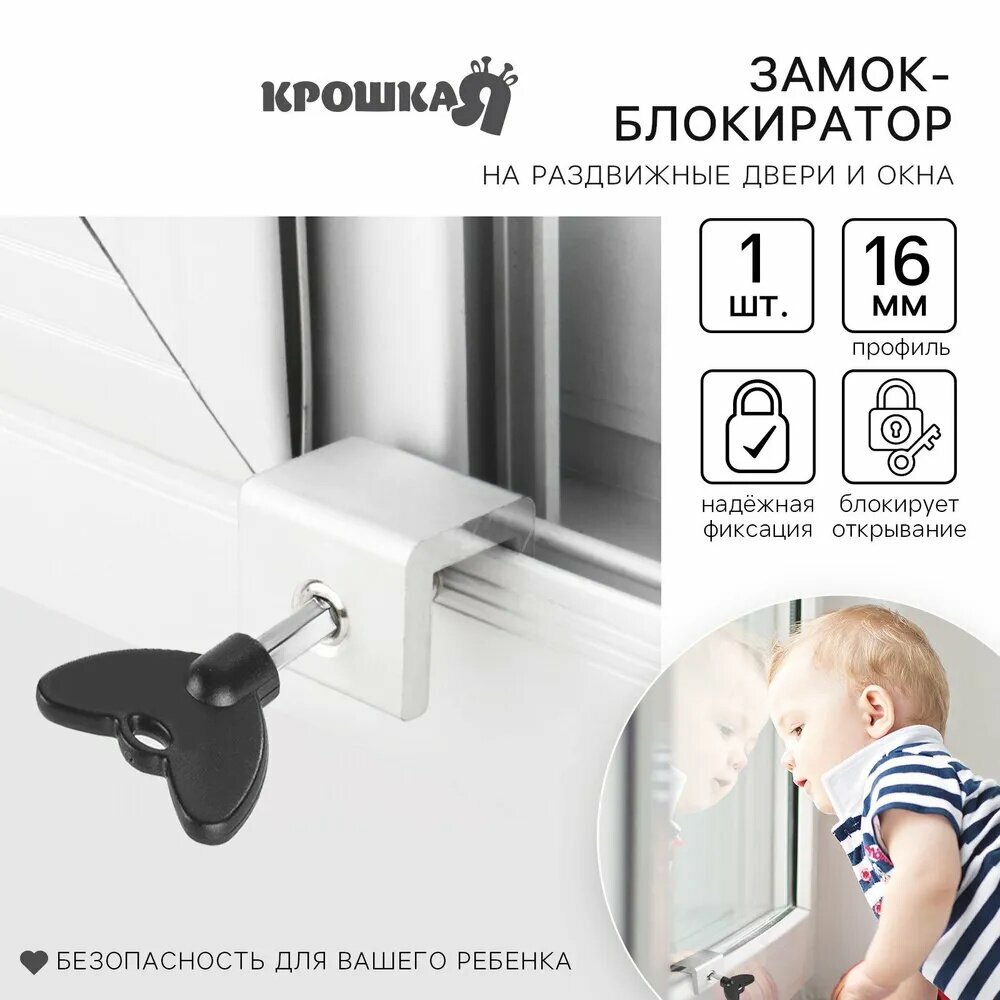 Блокиратор от детей "Ключик", 1 шт, под профиль 16 мм, замок-фиксатор для окон, раздвижных дверей и шкафа купе, ограничитель для безопасности малышей, без сверления