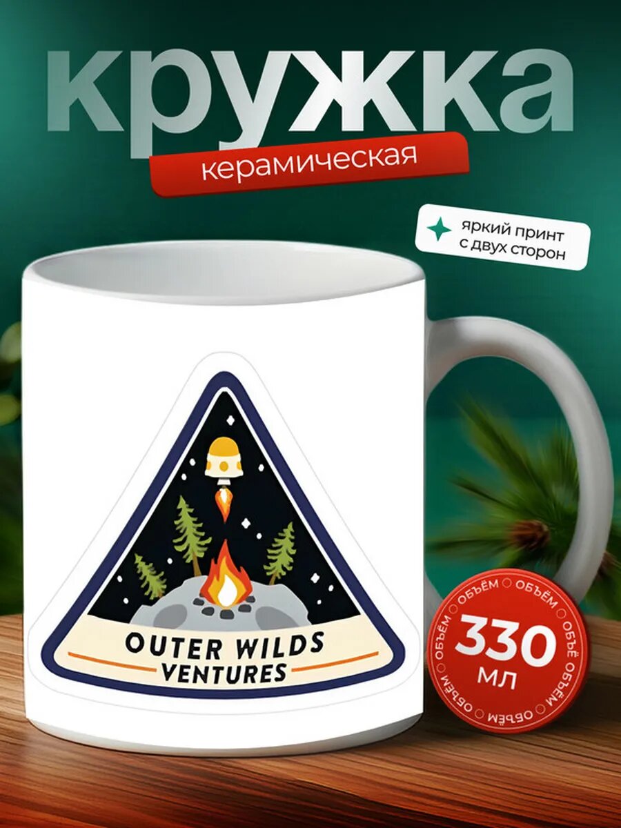 Кружка Outer Wilds 13, Внешние Миры 13,
