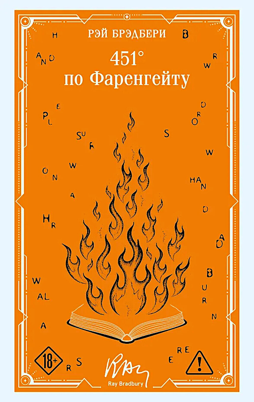 451' по Фаренгейту. Брэдбери Р.