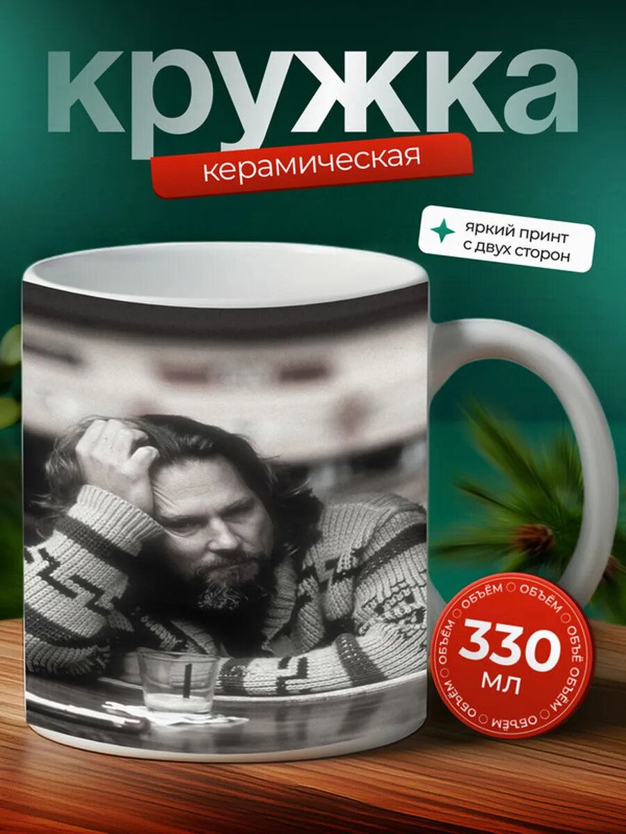 Кружка Большой Лебовски фильм 37,