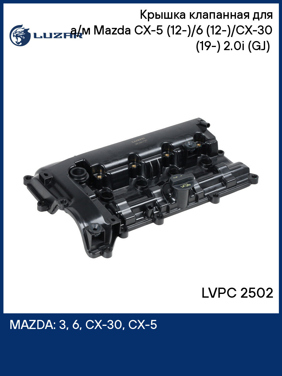 Крышка клапанная для а/м Mazda CX-5 (12-)/6 (12-)/CX-30 (19-) 2.0i (GJ) LVPC 2502 LUZAR