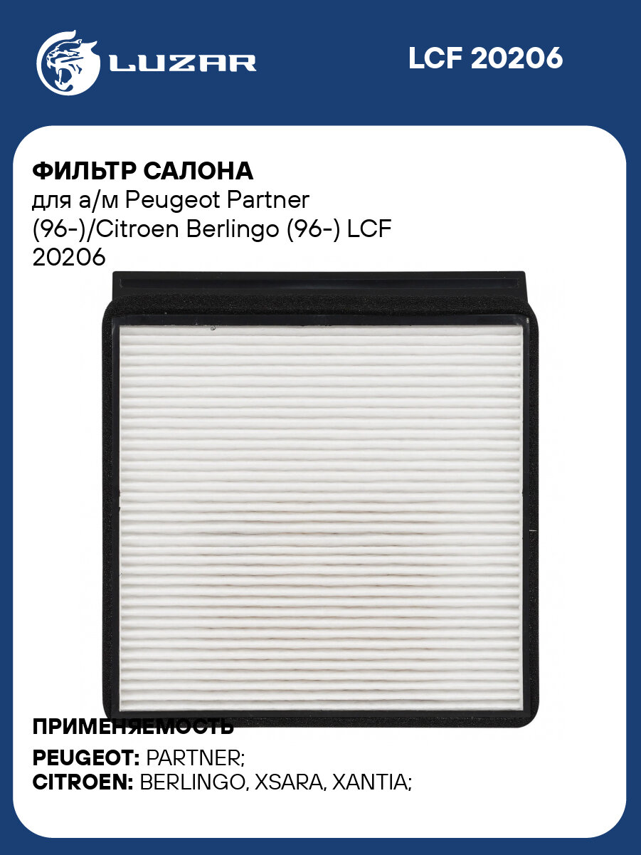 Фильтр салона для а/м Peugeot Partner (96-)/Citroen Berlingo (96-) LCF 20206 LUZAR