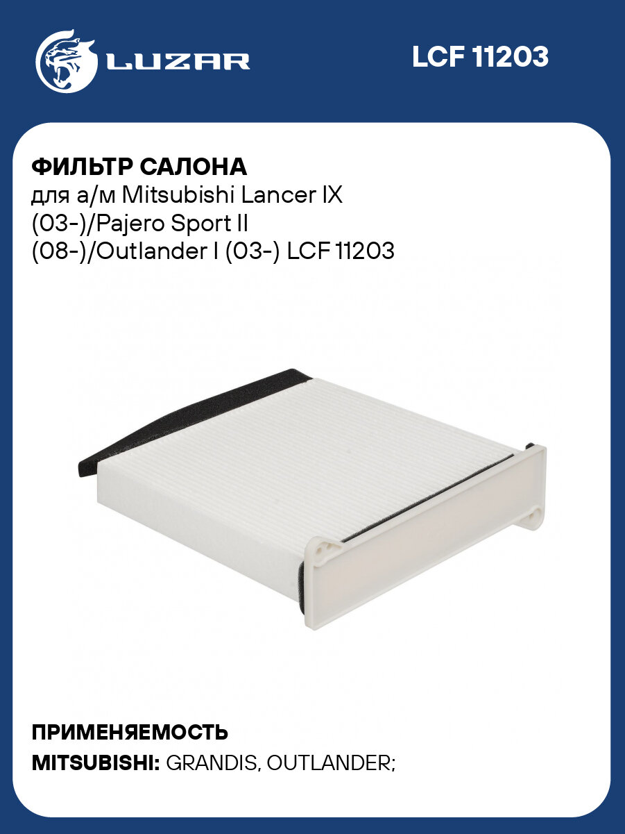 Фильтр салона для а/м Mitsubishi Lancer IX (03-)/Pajero Sport II (08-)/Outlander I (03-) LCF 11203 LUZAR