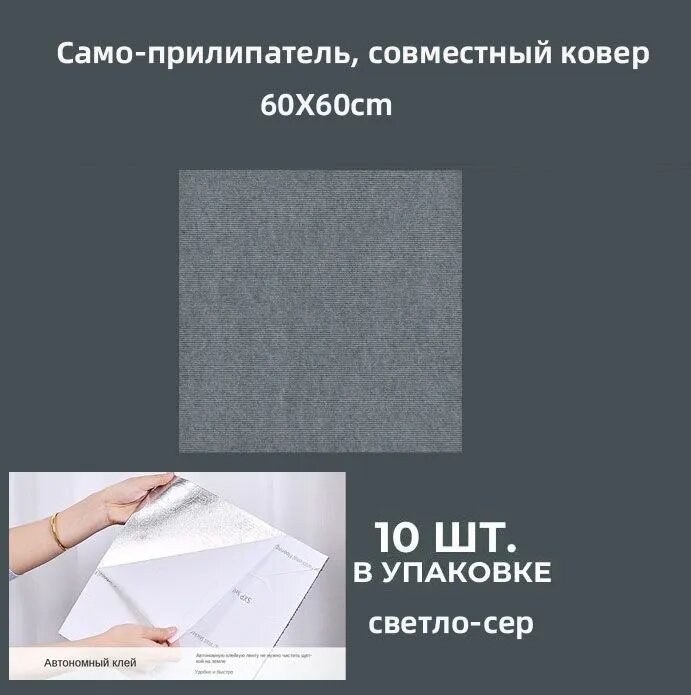 Коврик прикроватный 60x60 см, светло-серый, 10 шт. в упаковке