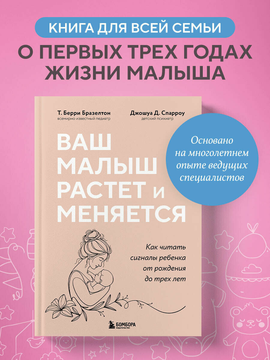 Бразелтон Т. Берри, Спарроу Джошуа Д. Ваш малыш растет и меняется. Как читать сигналы ребенка от рождения до трех лет