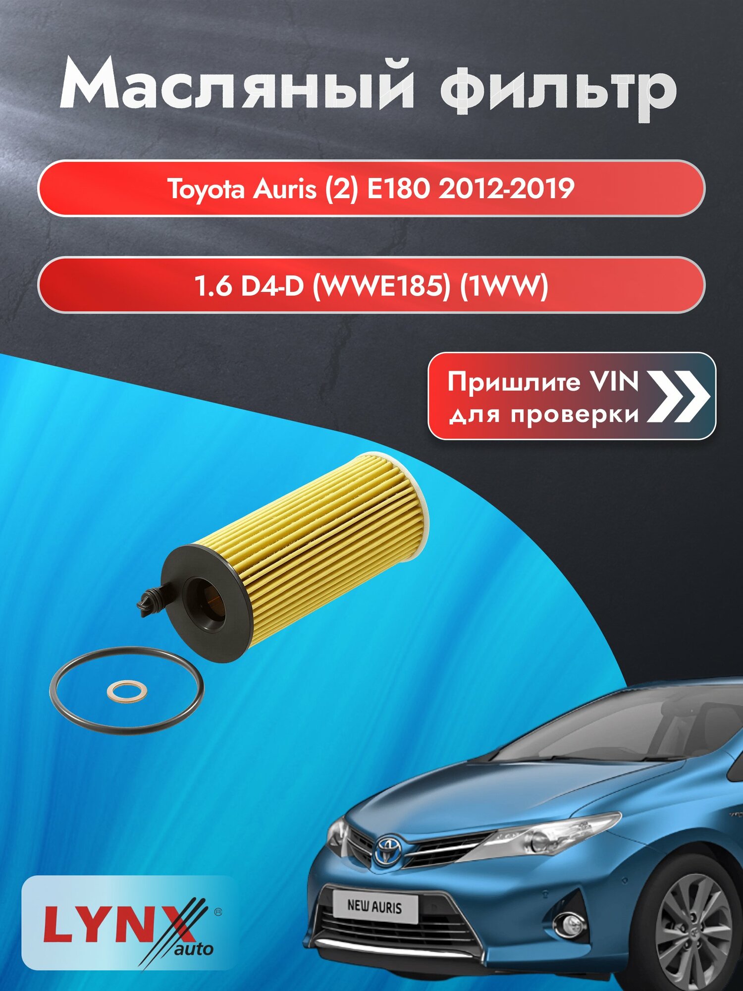 Масляный фильтр для Toyota Auris (2) E180 2012-2019г. Двигатель 1.6 (1WW) LYNXauto Тойота Аурис