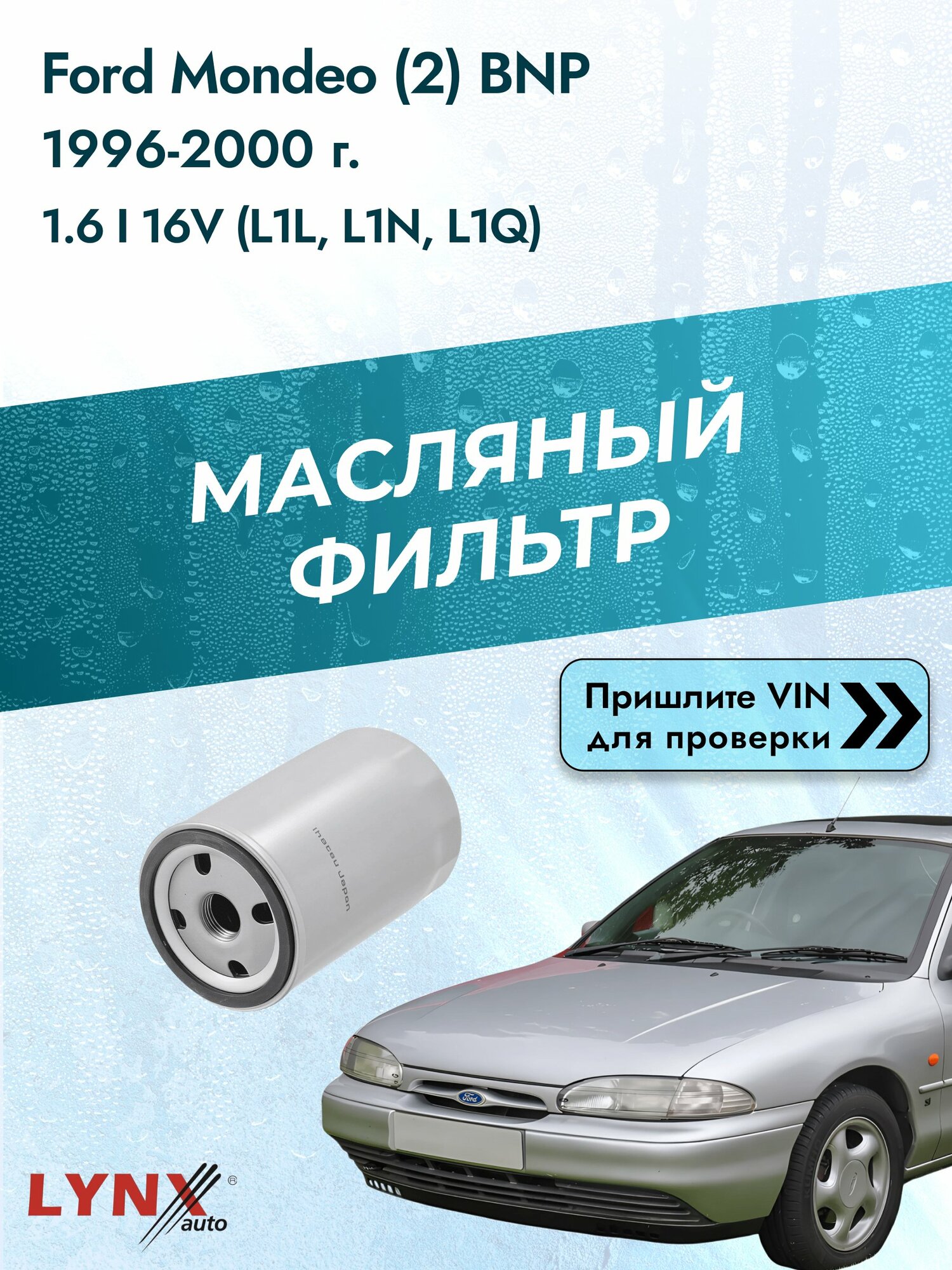 Масляный фильтр для Ford Mondeo (2) BNP 1996-2000г. Двигатель 1.6 (L1F, L1J) LYNXauto Форд Мондео Универсал