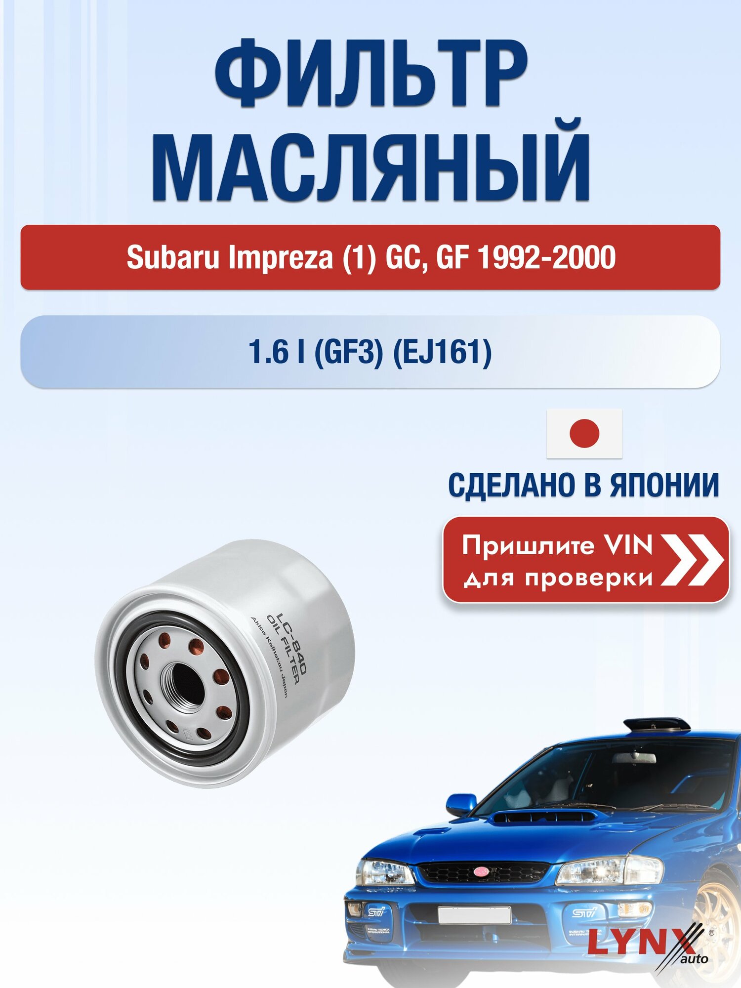 Масляный фильтр для Subaru Impreza (1) GC, GF 1992-2000г. Двигатель 1.6 (EJ161, EJ16) LYNXauto Субару Импреза
