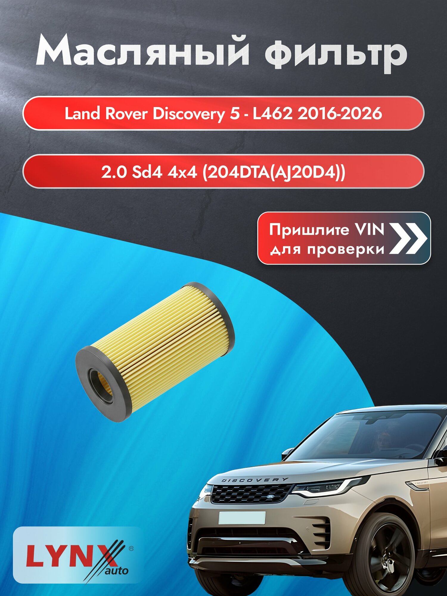 Масляный фильтр для Land Rover Discovery 5 - L462 2016-2026г. Двигатель 2.0 (204DTA(AJ20D4)) LYNXauto Ленд Ровер
