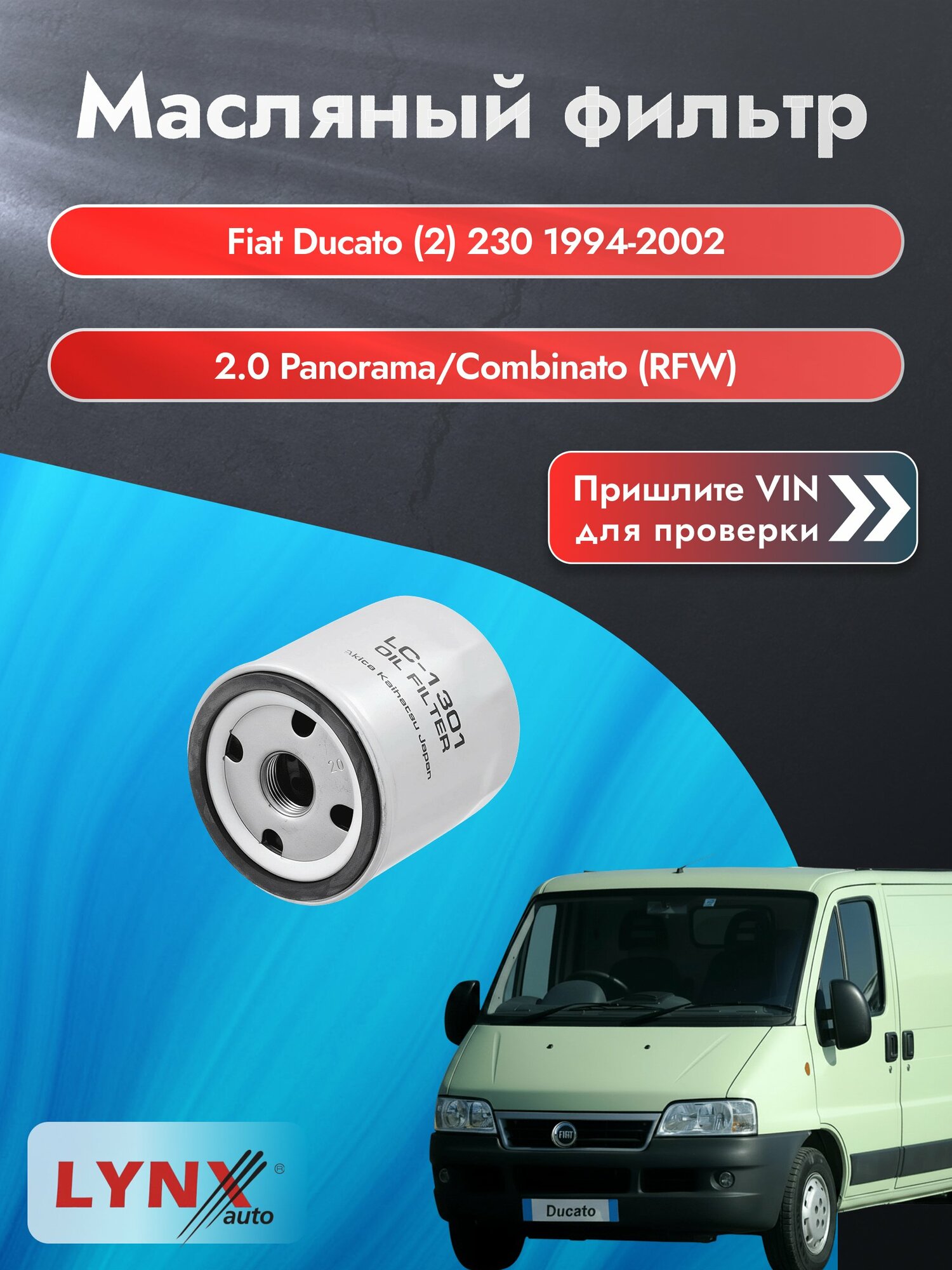 Масляный фильтр для Fiat Ducato (2) 230 1994-2002г. Двигатель 2 (RFW, RHV) LYNXauto Фиат Дукато