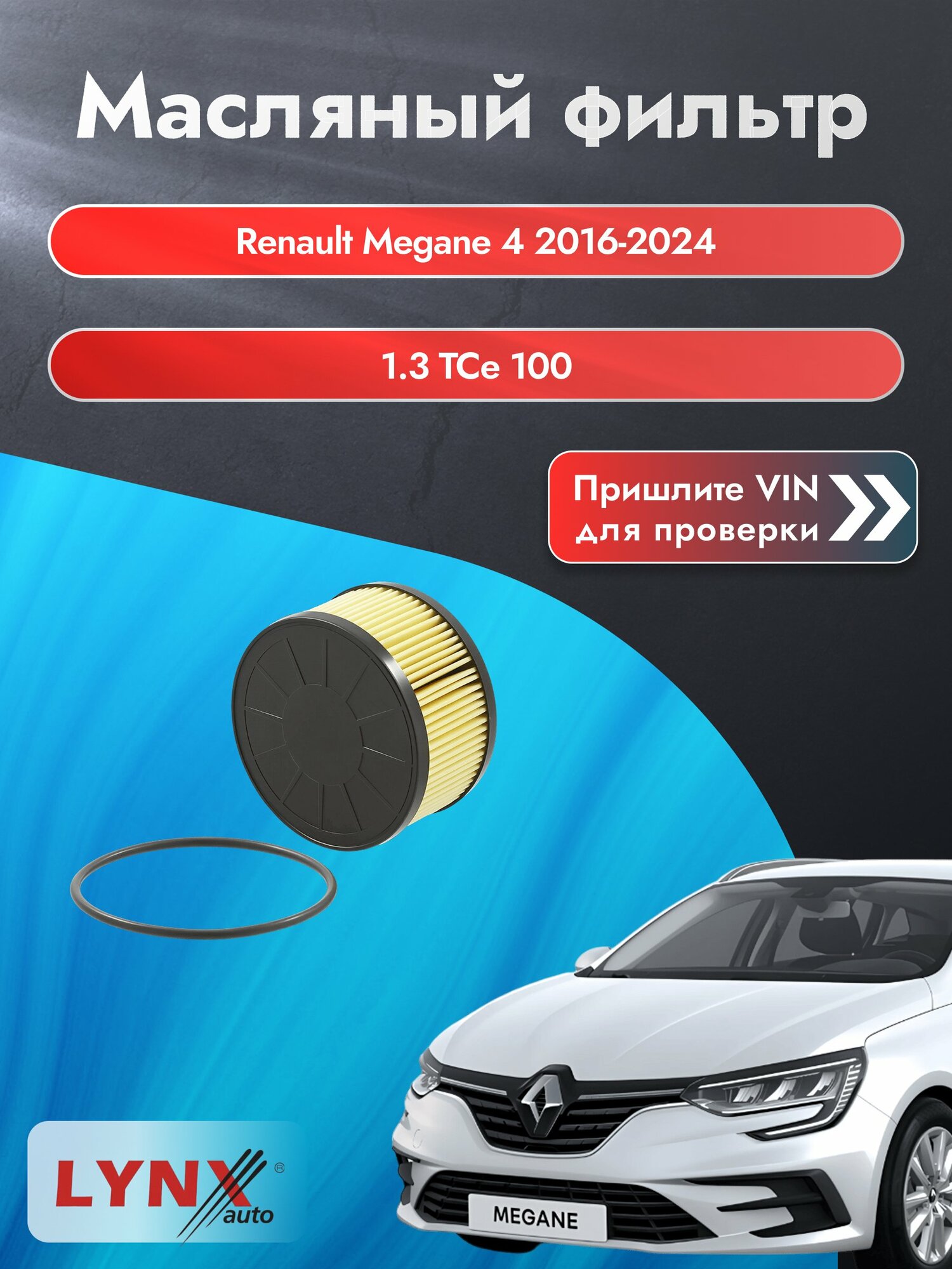 Масляный фильтр для Renault Megane 4 2016-2024г. Двигатель 1.3 (H5H 470, H5H 490) LYNXauto Рено Меган Грандтур
