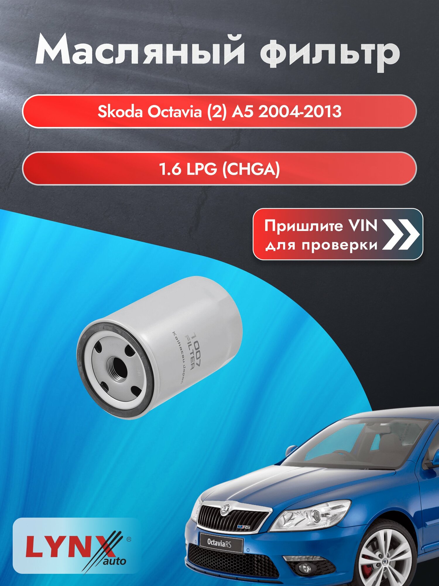 Масляный фильтр для Skoda Octavia (2) A5 2004-2013г. Двигатель 1.6 (BSE, CHGA) LYNXauto Шкода Октавия Комби Универсал