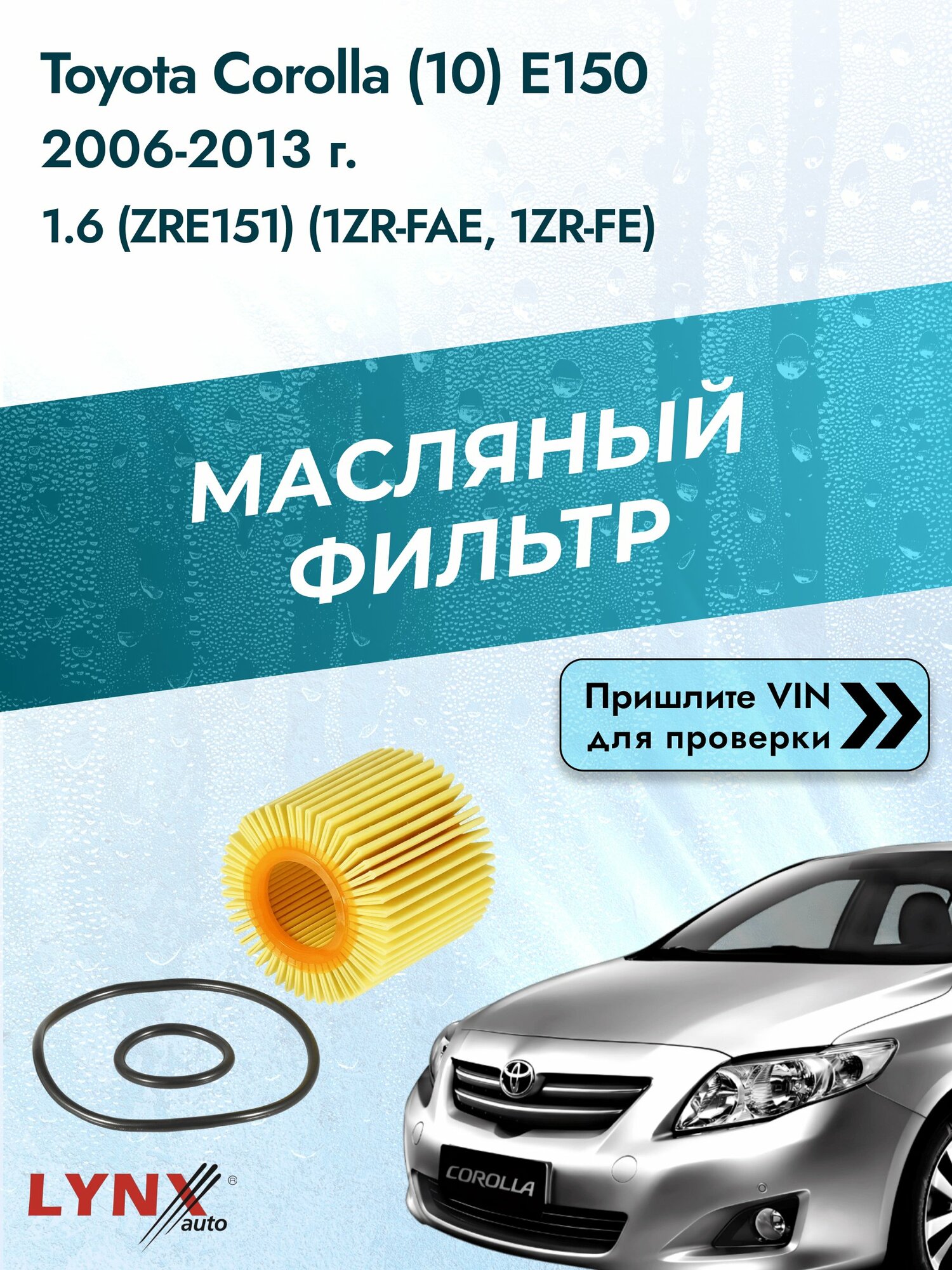 Масляный фильтр для Toyota Corolla (10) E150 2006-2013г. Двигатель 1.6 (1ZR-FAE, 1ZR-FE) LYNXauto Тойота Королла