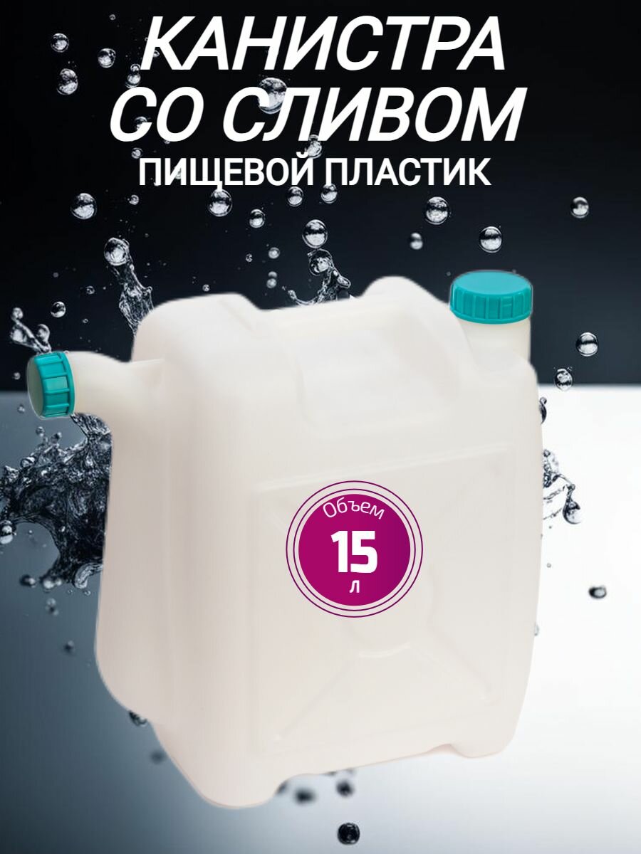 Канистра со сливом пищевой пластик для воды
