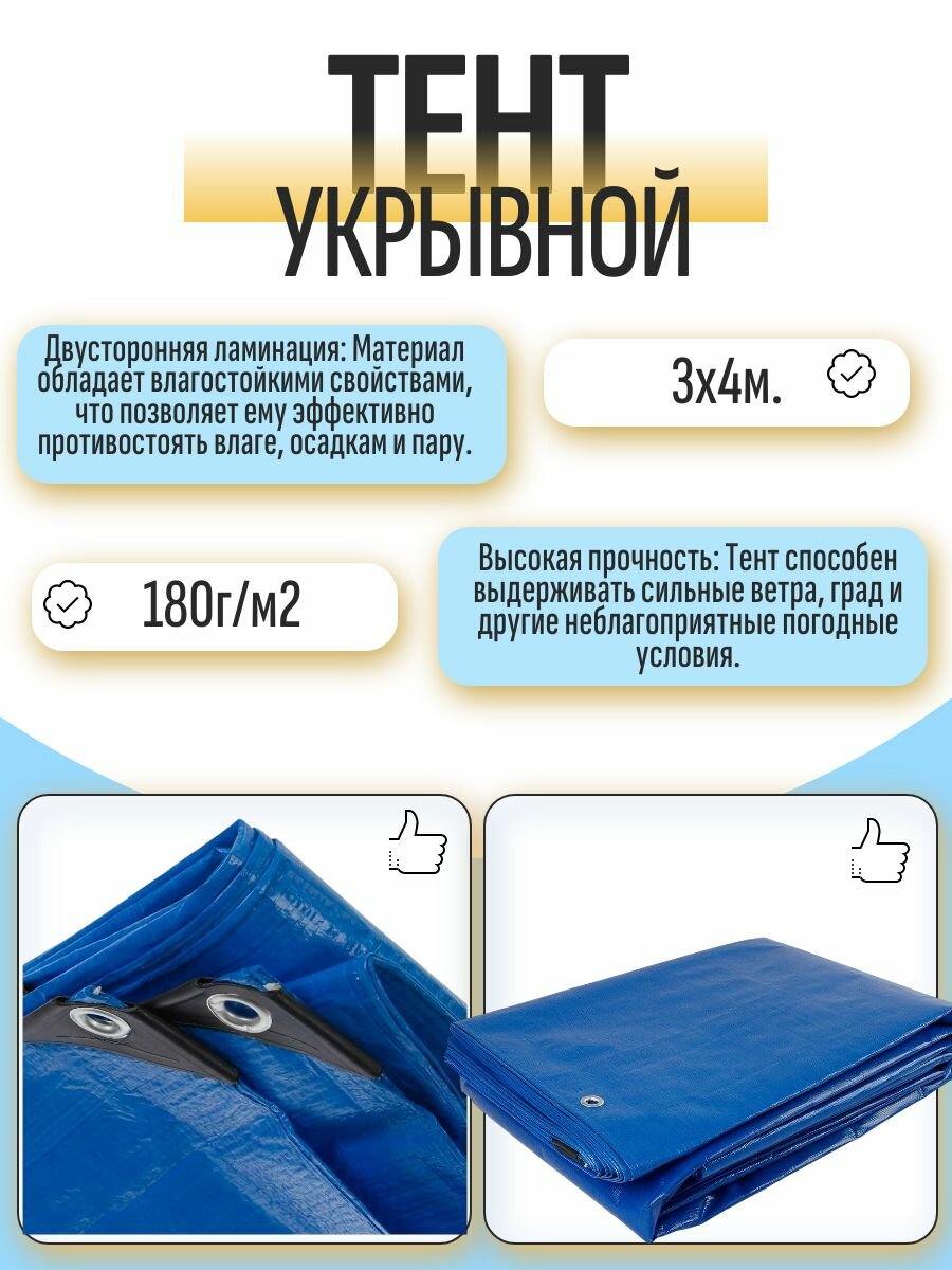 Тент укрывной усиленный, 180г/м2 с люверсами 3x4м