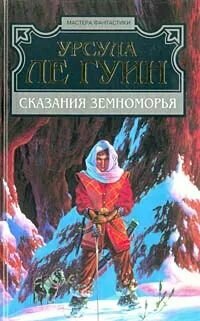 Сказания Земноморья. Фантастический роман