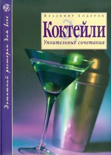 Коктейли. Упоительные сочетания