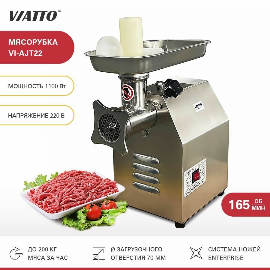 Мясорубка электрическая профессиональная Viatto Commercial VI-AJT22, электромясорубка для кухни с насадками