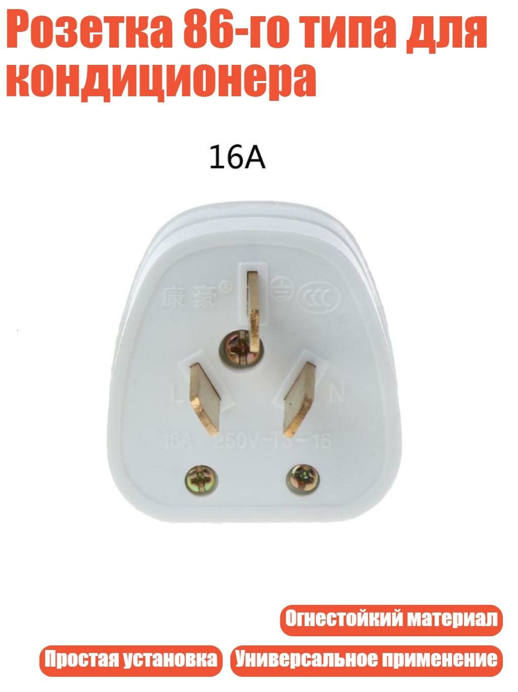 Розетка 86-го типа для кондиционера, Настенная Розетка - 16A - B три штекера
