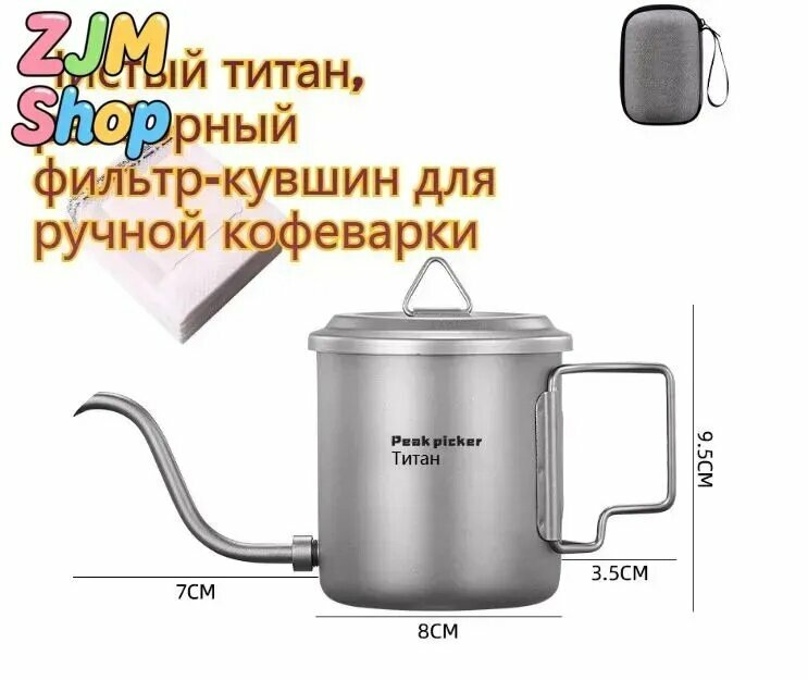 Съёмный титановый чайник-кофейник для кемпинга, чистый титан