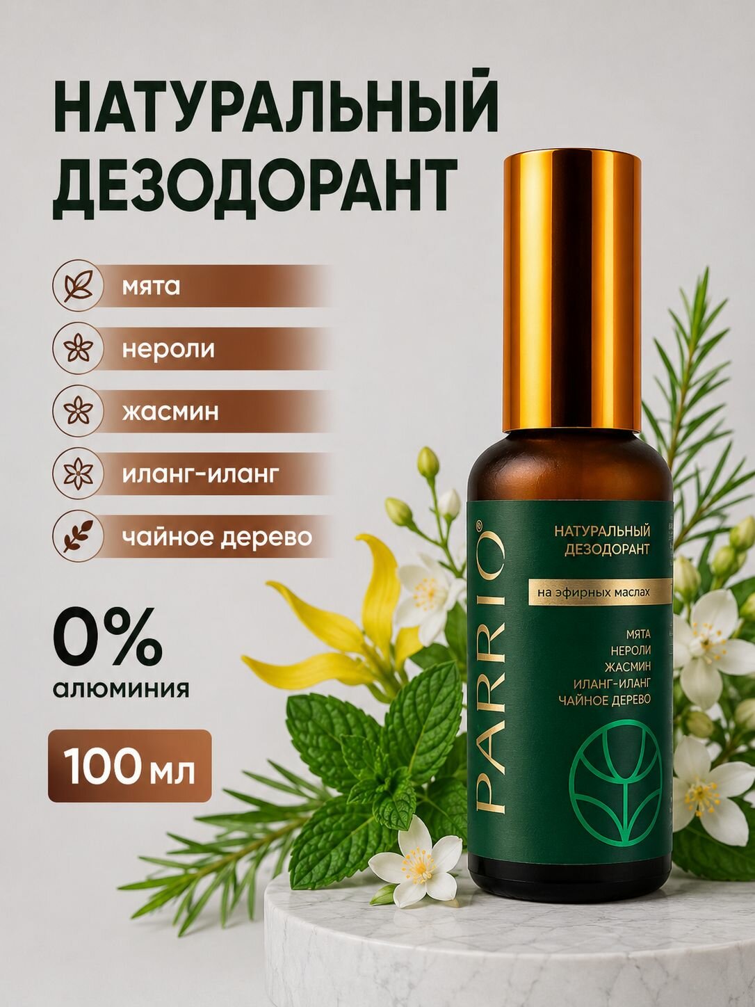 Дезодорант PARRIO, натуральный дезодорант женский спрей 100 мл, мужской парфюмированный дезодорант для тела, аромат и еж