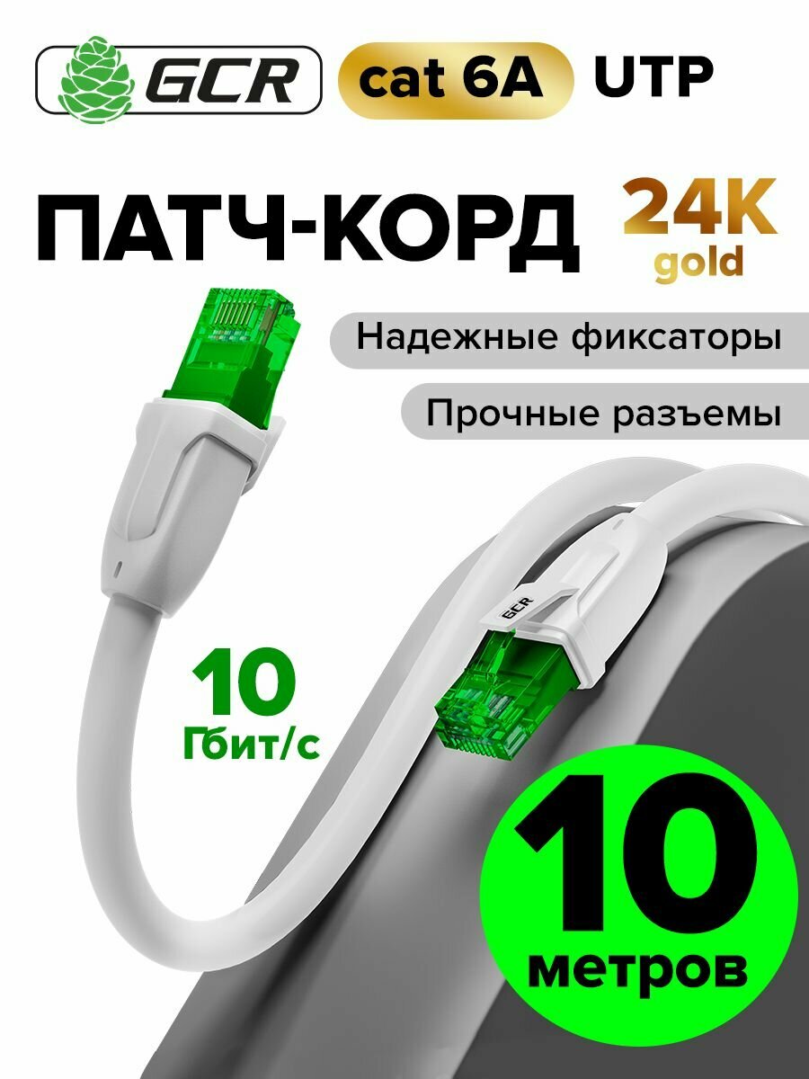 Профессиональный патч корд cat.6а LAN кабель для подключения интернета 10м GCR UTP белый 10 Гбит/с