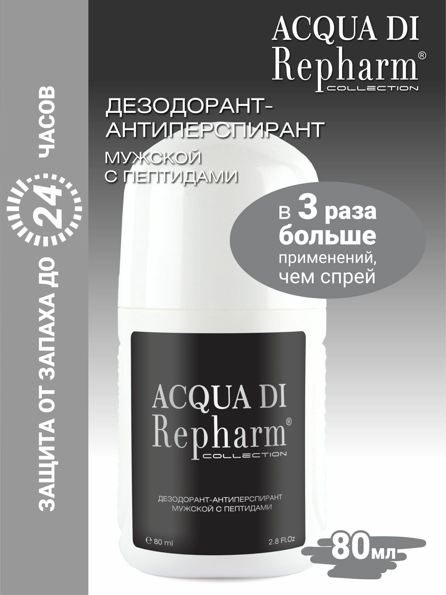 Repharm Дезодорант 80 мл