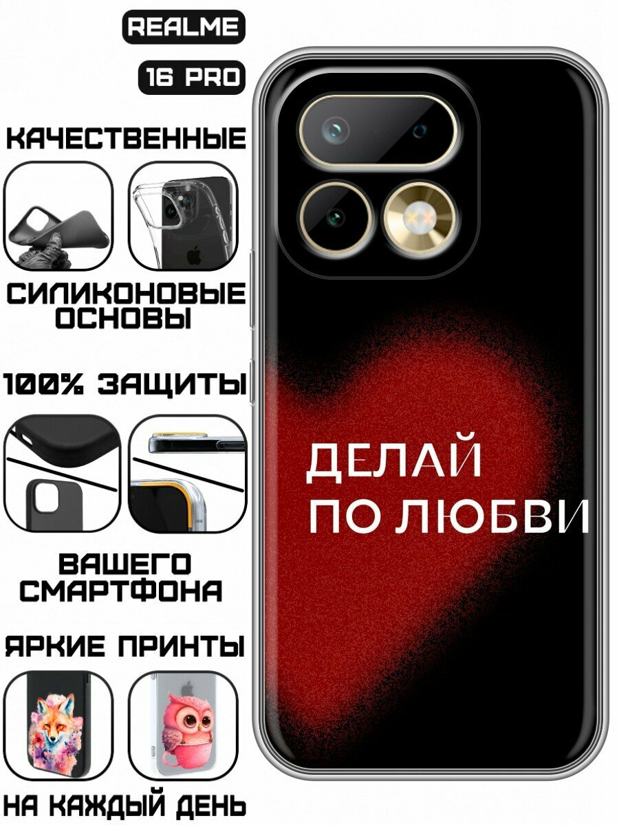 Чехол для Realme 16 Pro с принтом для девушек с надписью по любви (Реалми 16 Про)