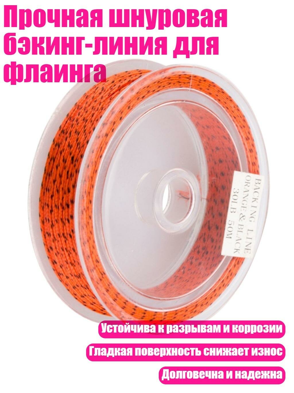 Прочная шнуровая бэкинг-линия для флаинга, Оранжевый Черный 30 фунтов