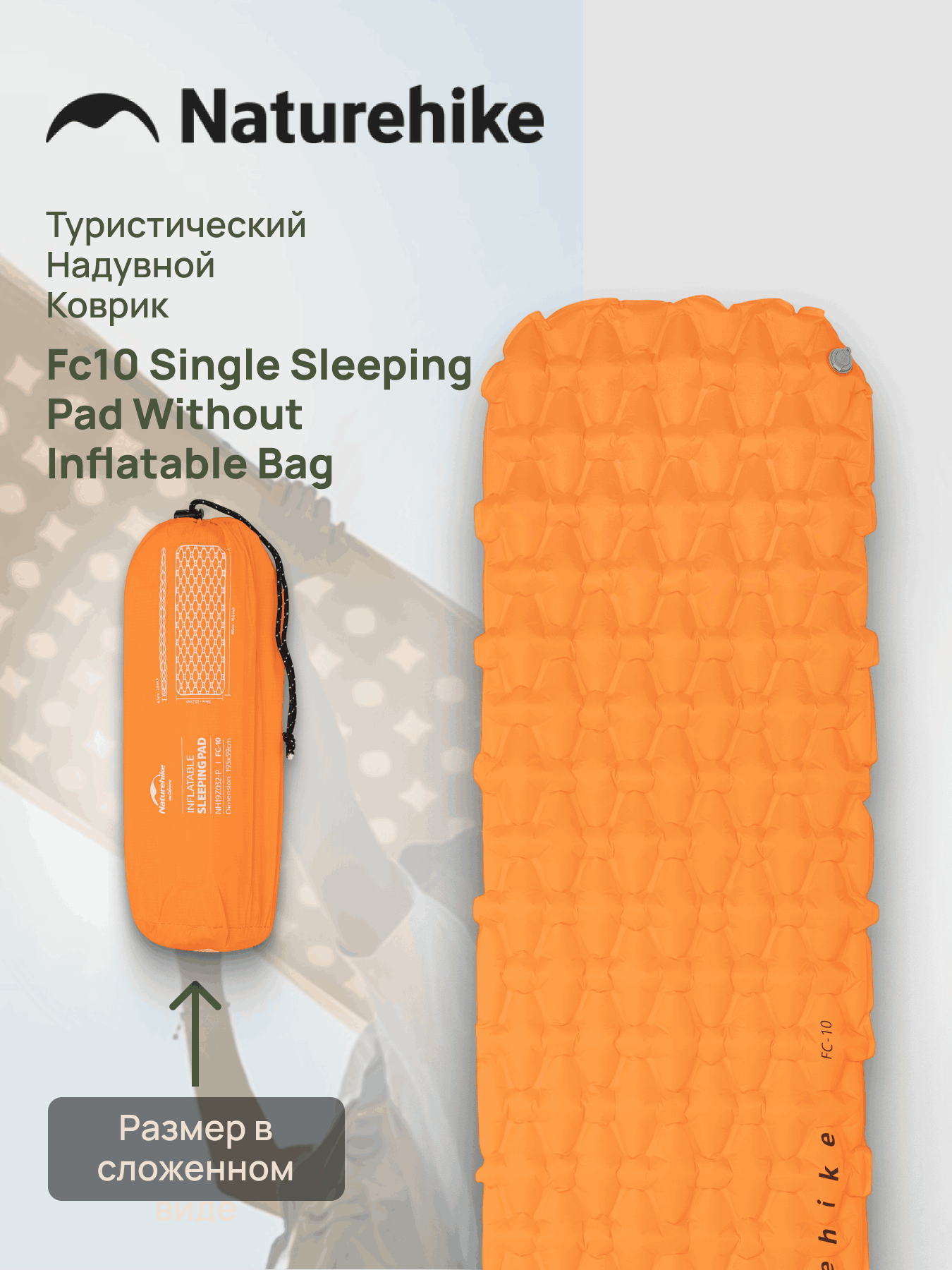 Коврик надувной Naturehike Fc10 Single Sleeping Pad Without Inflatable Bag Orange