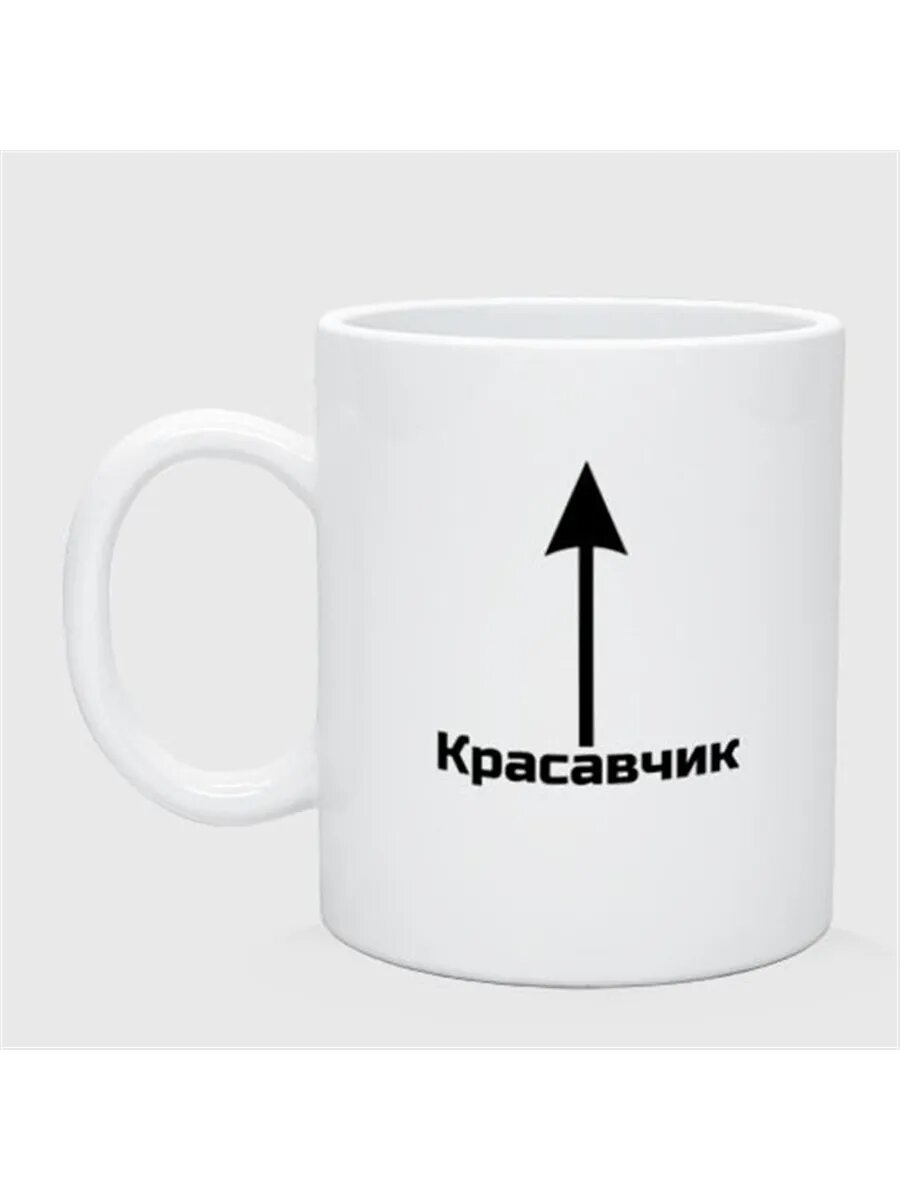 Красавчик Кружка