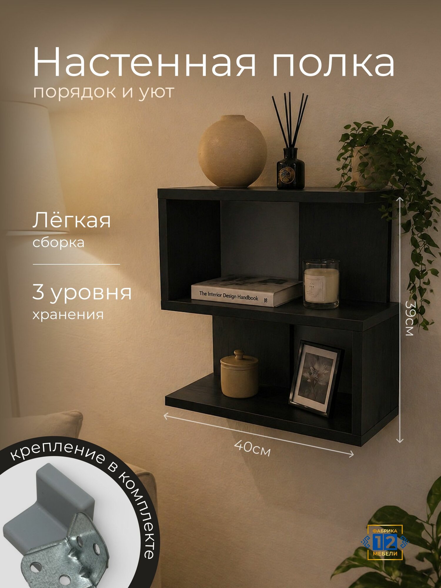 Полка настенная навесная для книг и цветов со скрытым крепежом, чёрная