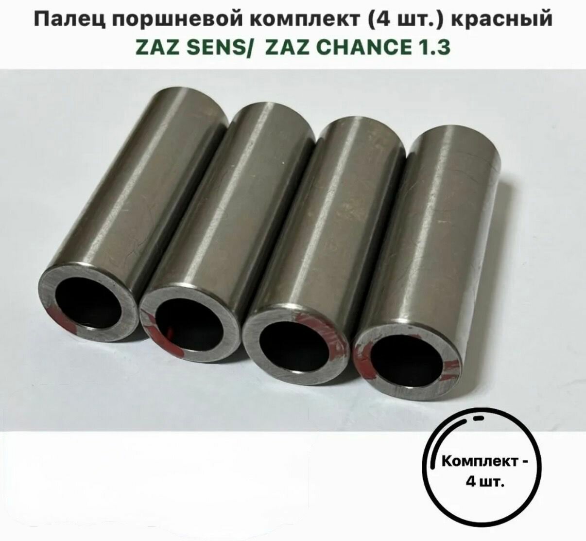 Палец поршневой комплект (4 шт.) красный ZAZ SENS ZAZ CHANCE 1.3 ЗАЗ Сенс ЗАЗ Шанс 1.3