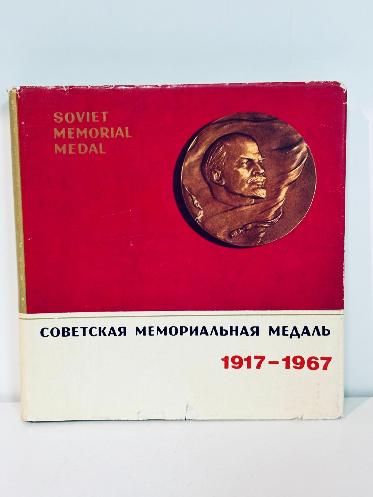 Советская мемориальная медаль 1917-1967