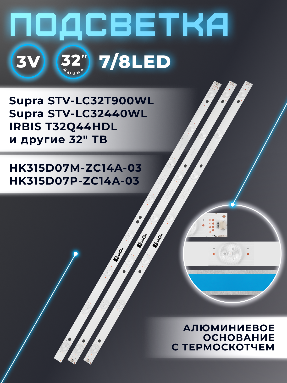 Подсветка для телевизора SUPRA STV-LC32440WL, 303HK315035 HK315D07M-ZC14A 671-315D3-21401 и др