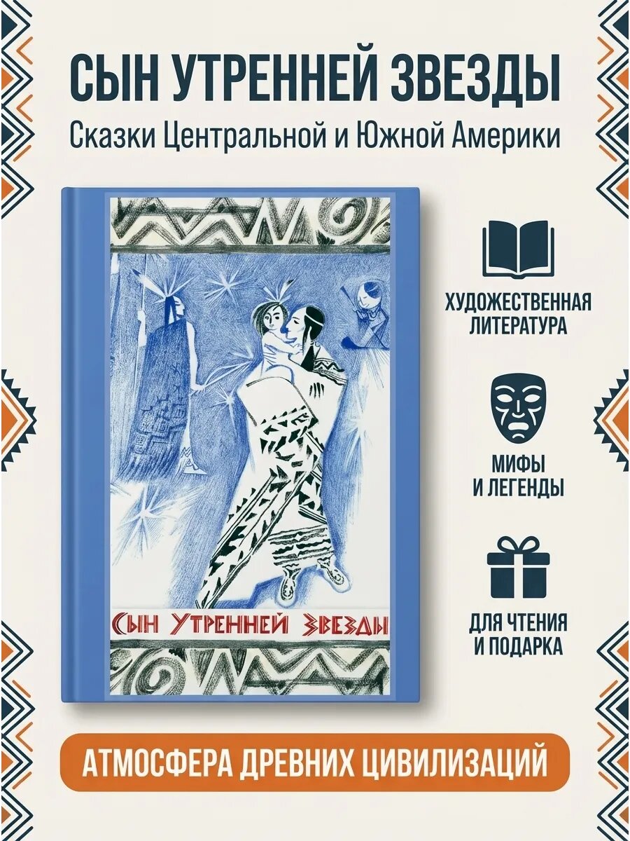 Сын утренней звезды Сказки центральной и южной Америки