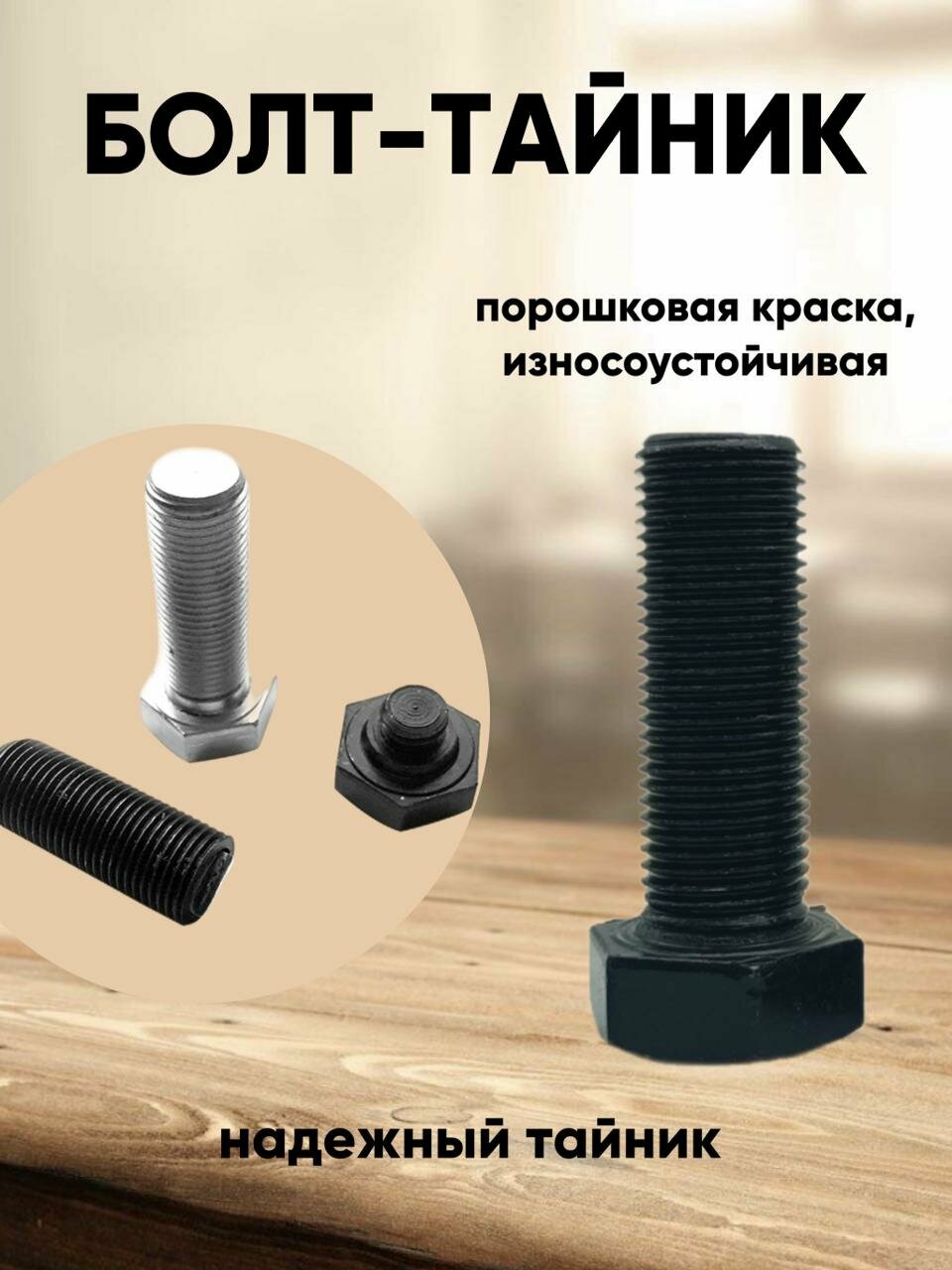 Болт тайник черный