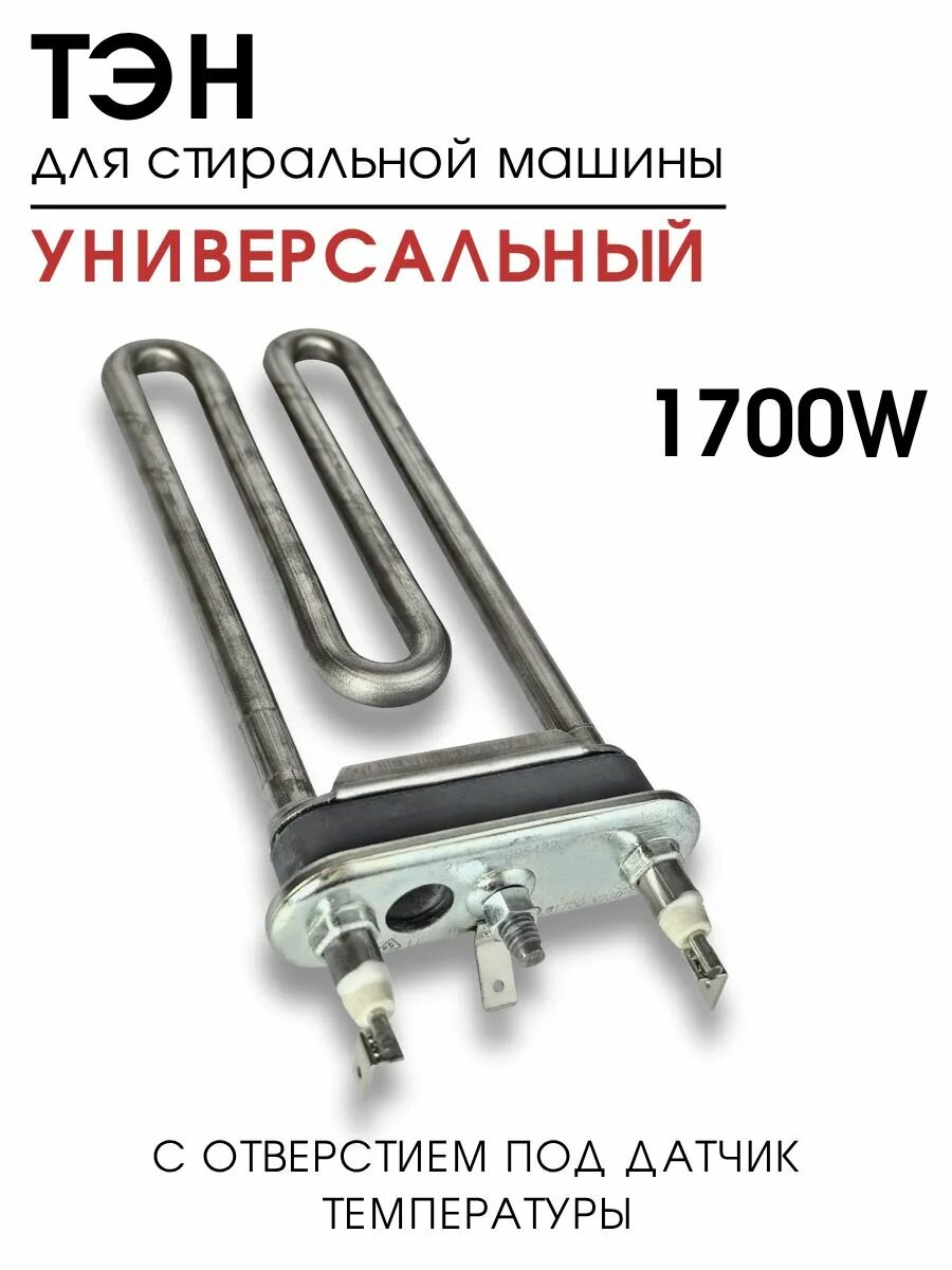Тэн для стиральной машины, универсальный, 1700W, 170 мм, с отверстием под датчик