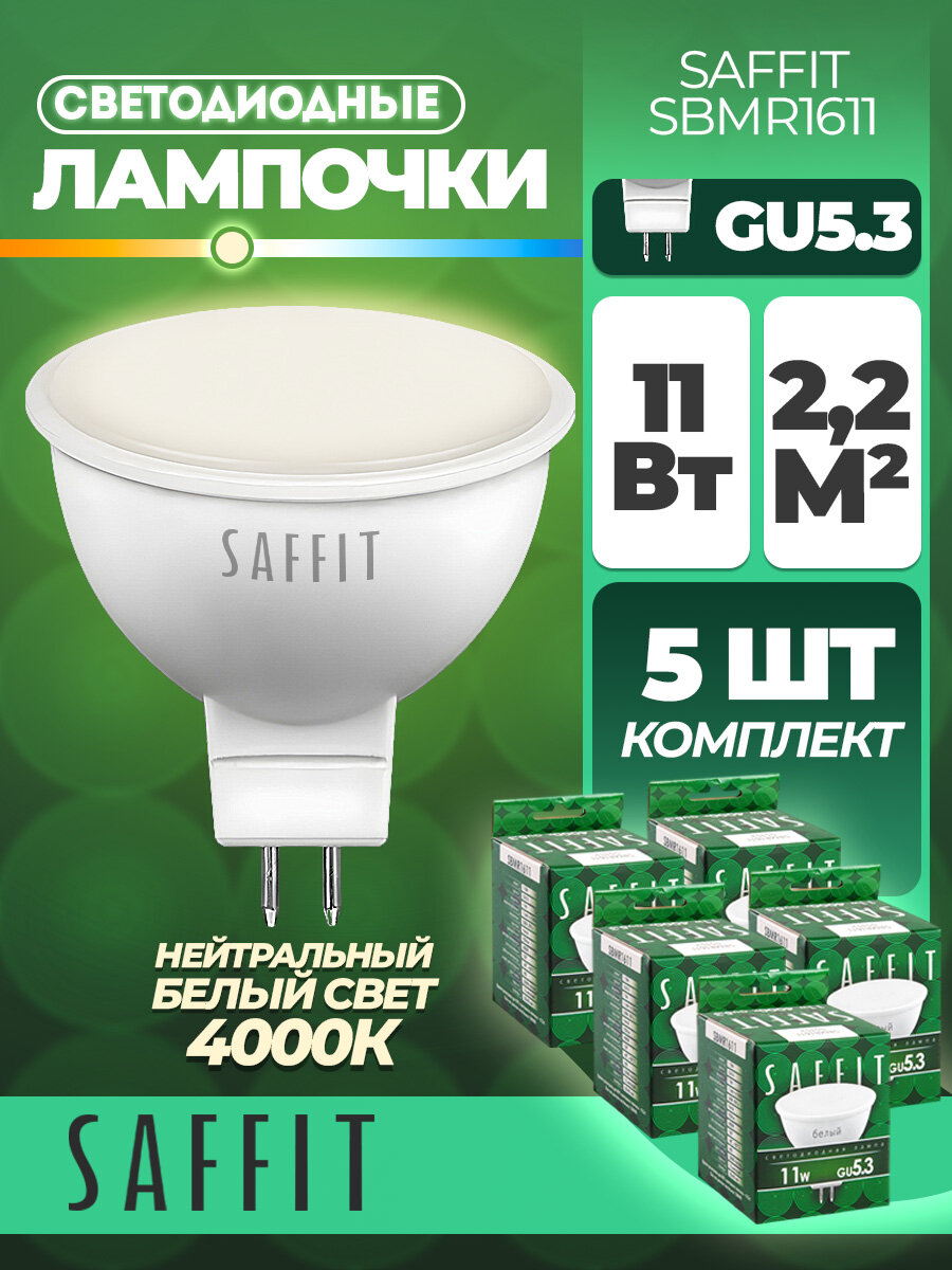Лампа светодиодная SAFFIT SBMR1611 MR16 GU5.3 11W 4000K 55152 5 штук