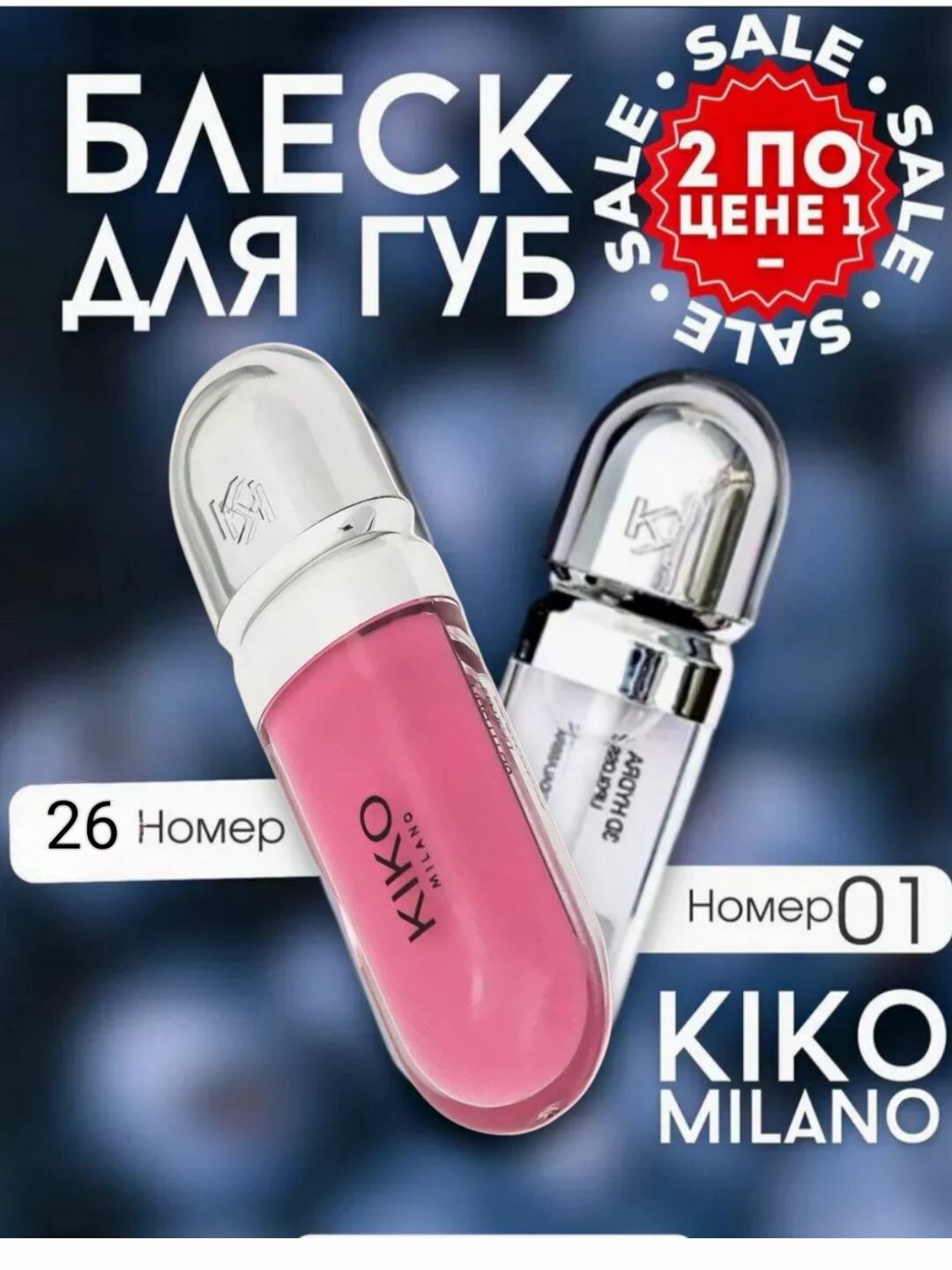 Блеск для губ kiko 3D Hydra Lipgloss 26, 01 губной блеск лип глосс