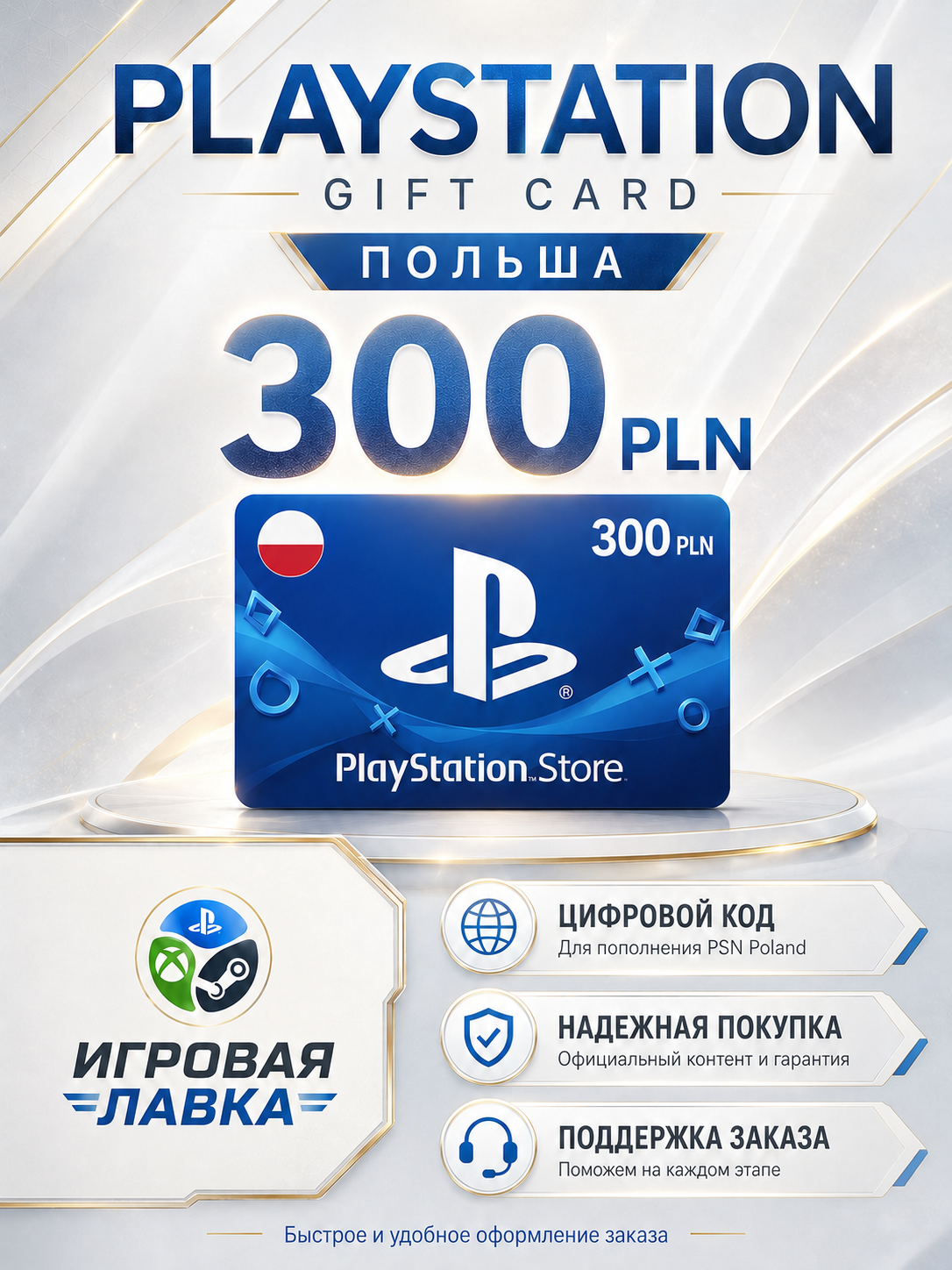 Подарочная карта PlayStation Store на 300 PLN Польских злот | Польша | Цифровой код