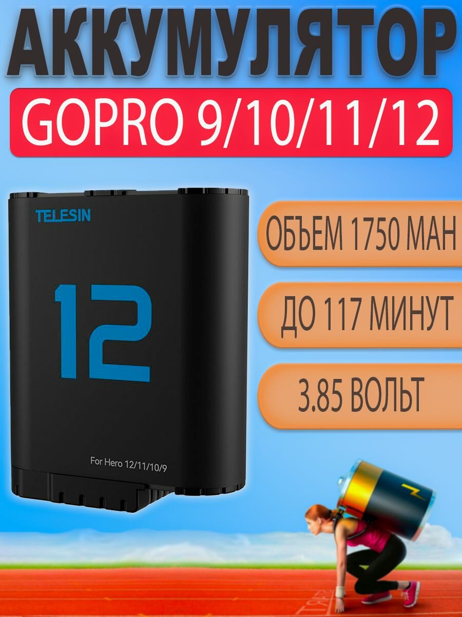Аккумулятор батарея Telesin для GoPro Hero 9 10 11 12 на 1750mah