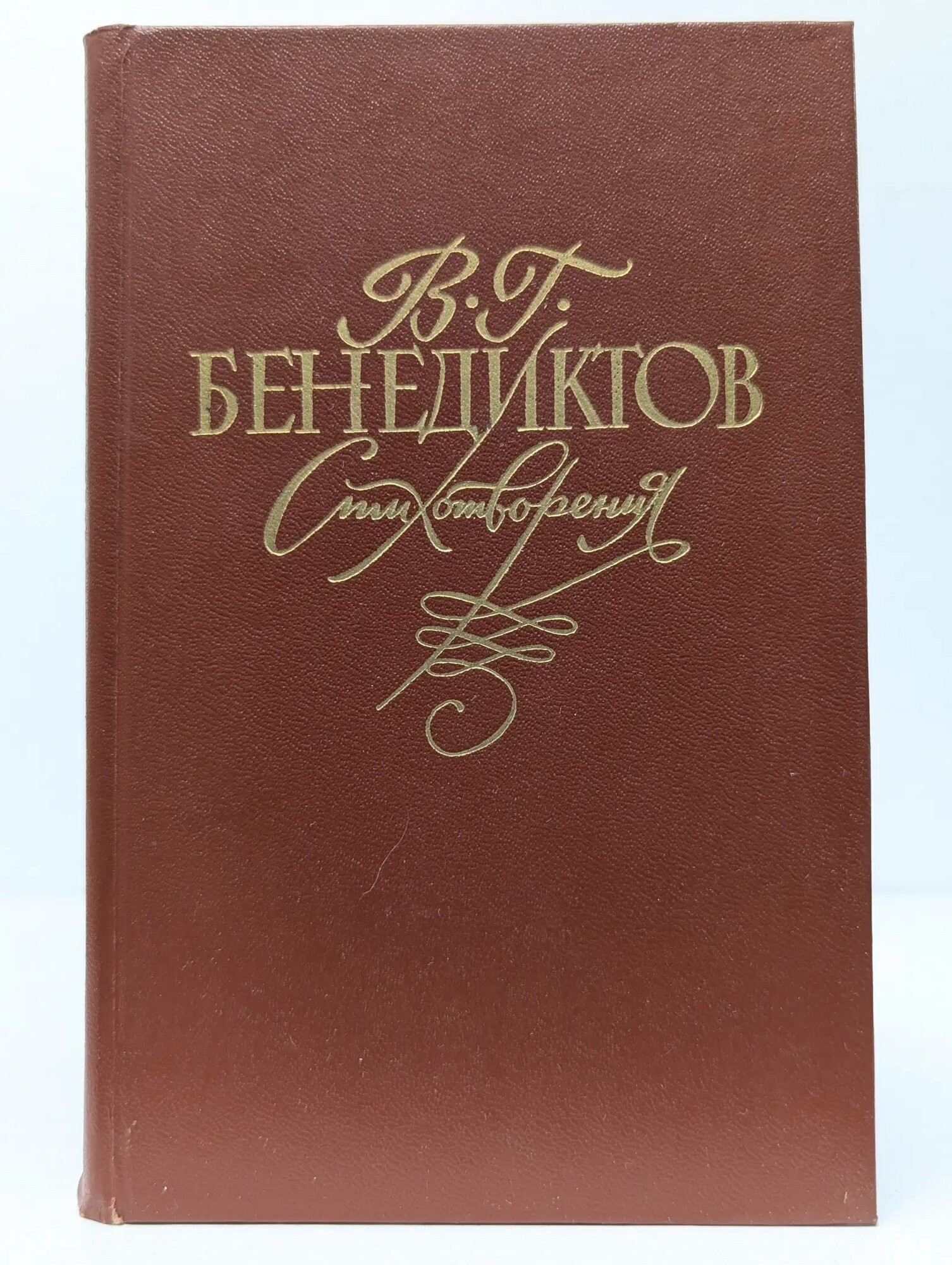 В. Г. Бенедиктов. Стихотворения Бенедиктов Владимир Григорьевич 1988
