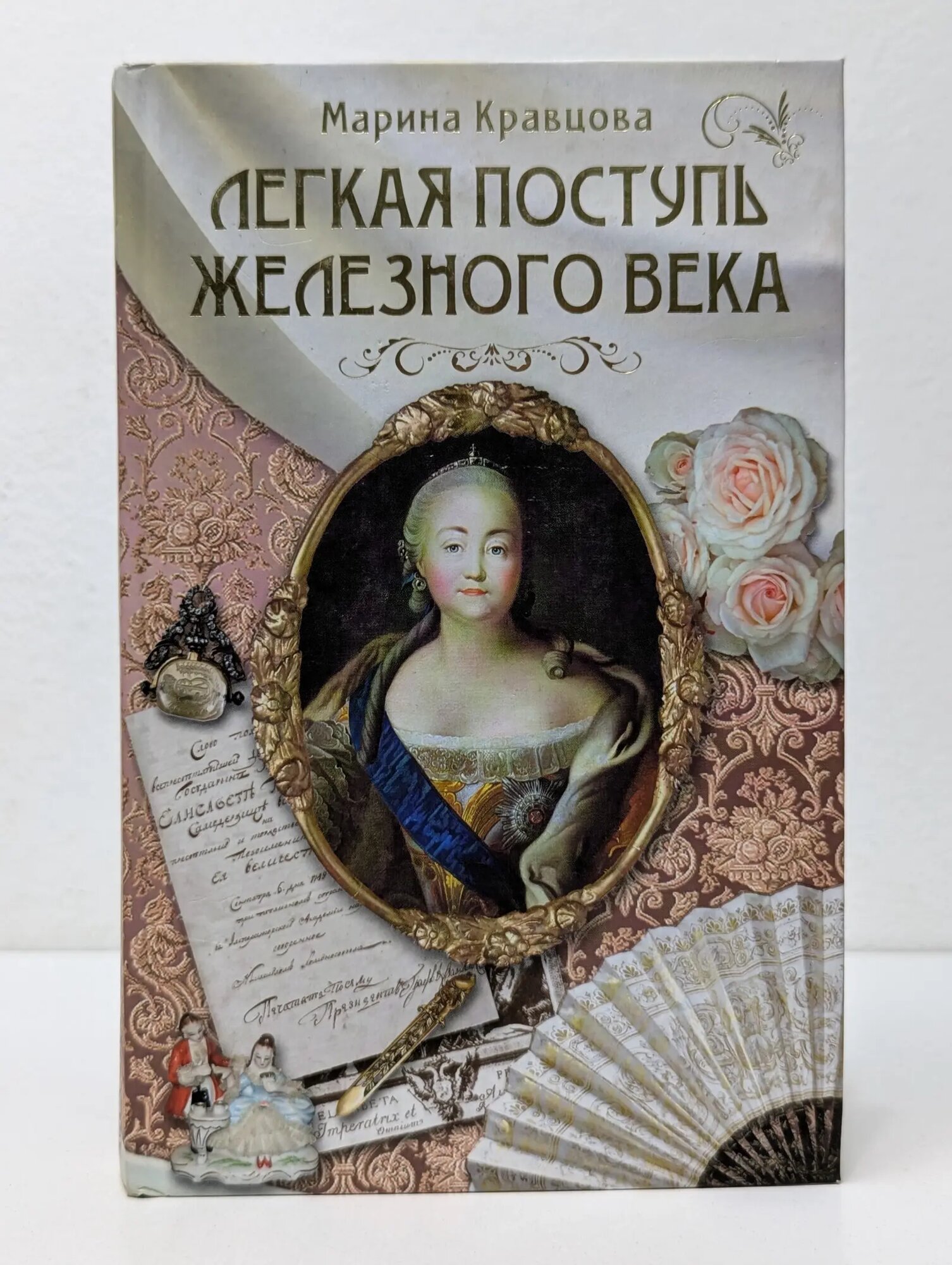 Легкая поступь железного века Кравцова Марина 2013