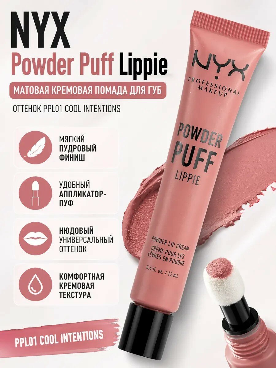 NYX Professional Makeup Powder Puff Lippie - помада со спонжем-аппликатором 01 Cool intentions
