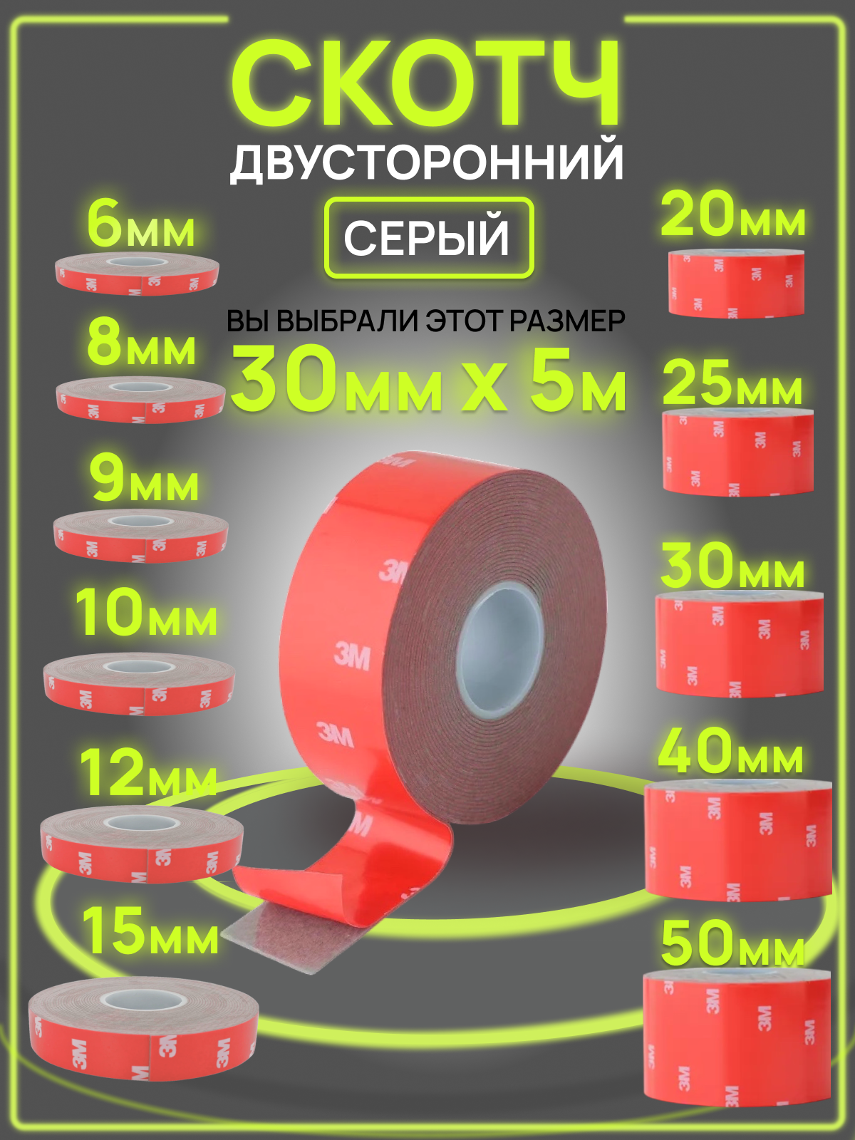 Двухсторонняя клейкая лента "3M", серая, 30мм х 5м, пеноакриловая основа