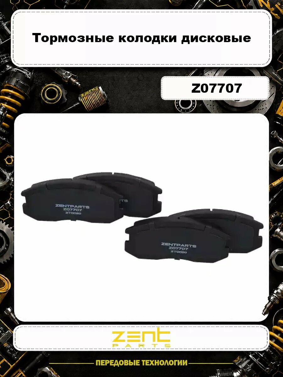 Тормозные колодки дисковые ZENTPARTS Z07707